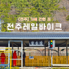전주 가볼만한곳 한옥레일바이크 전주 이색데이트 체험 놀거리 네이버 블로그